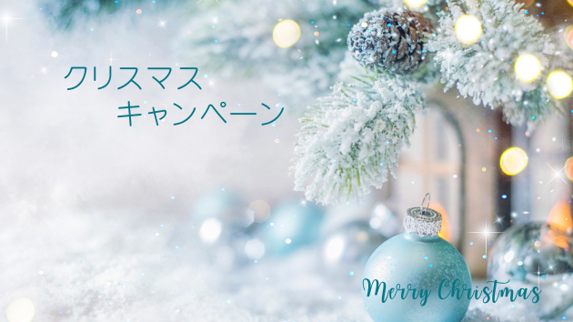 【お知らせ】クリスマスキャンペーン明日から開催！｜ナオミ＊自分を知って楽に生きる｜coconalaブログ